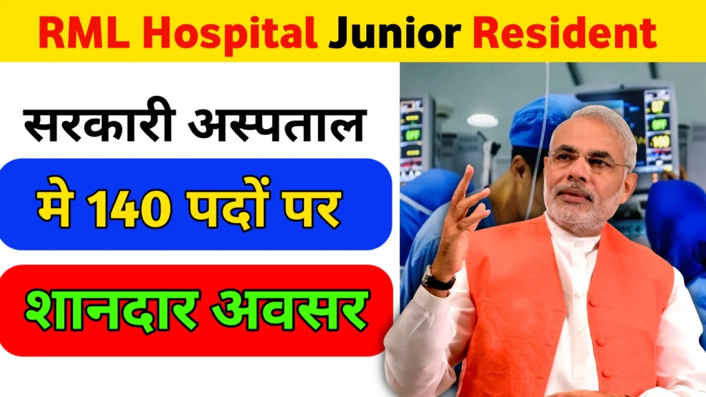 "RML Hospital Junior Resident Recruitment 2024: सरकारी अस्पताल में 140 पदों पर शानदार अवसर ...